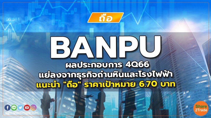 BANPU ผลประกอบการ 4Q66 แย่ลงจากธุรกิจถ่านหินและโรงไฟฟ้า แนะนำ "ถือ" ราคาเป้าหมาย 6.70 บาท ...